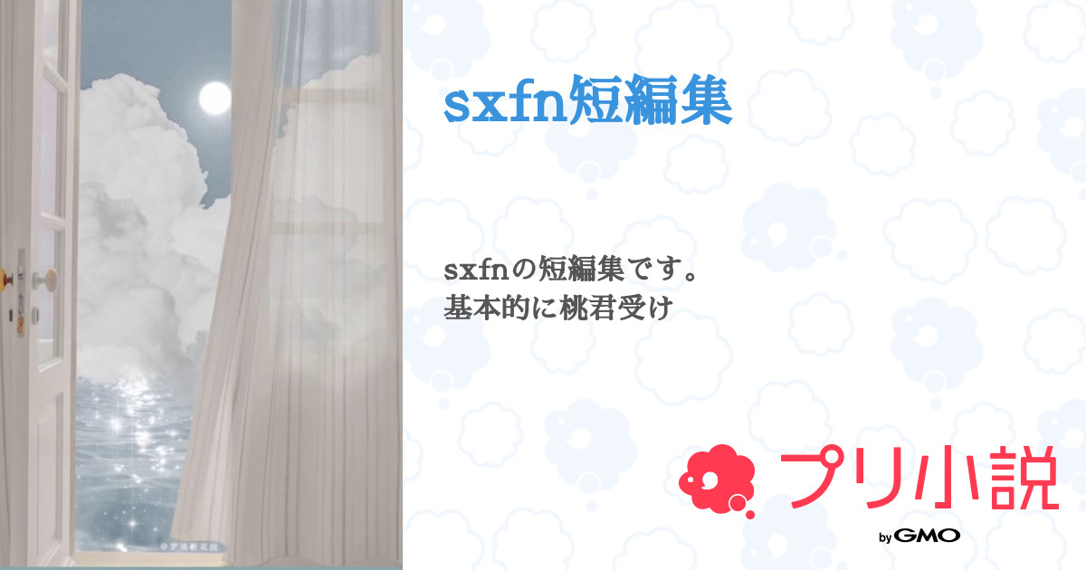 第3話：愛して (🎼)赫×桃（sxfn短編集）｜無料スマホ夢小説ならプリ小説 byGMO